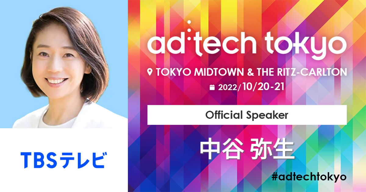 中谷 弥生 | アドテック東京 公式サイト