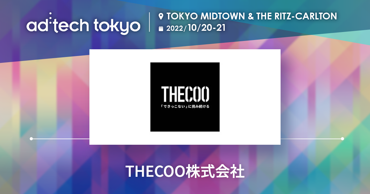 THECOO株式会社 | アドテック東京 公式サイト
